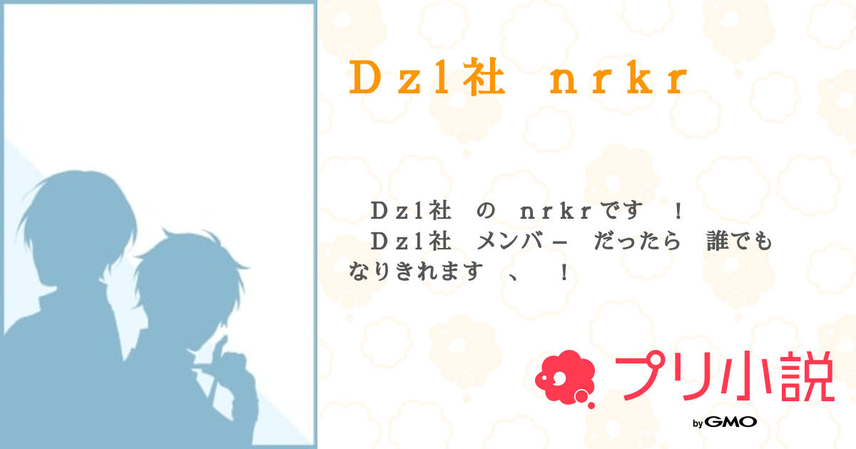 D z l 社 n r k r - 全2話 【連載中】（@ 💭さんの小説） | 無料スマホ夢小説ならプリ小説 byGMO